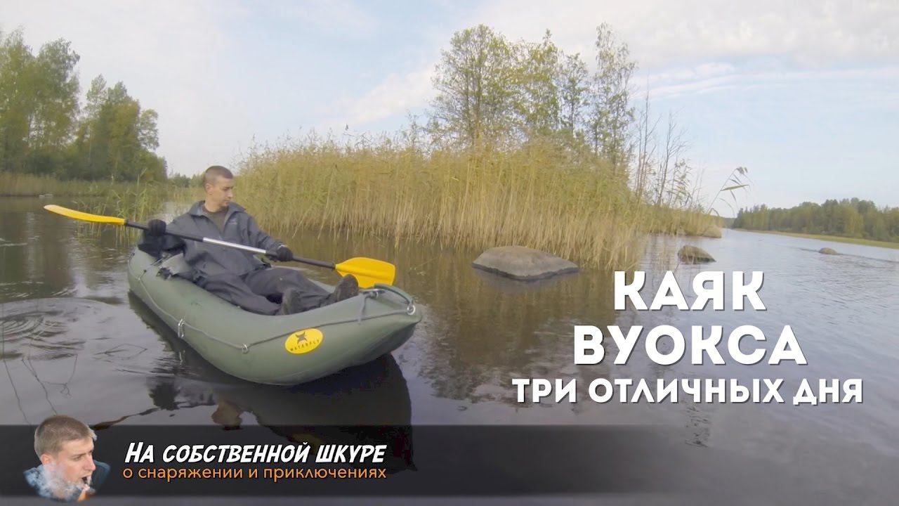 ★ Поход на каяке соло. 3 отличных дня. Вуокса!