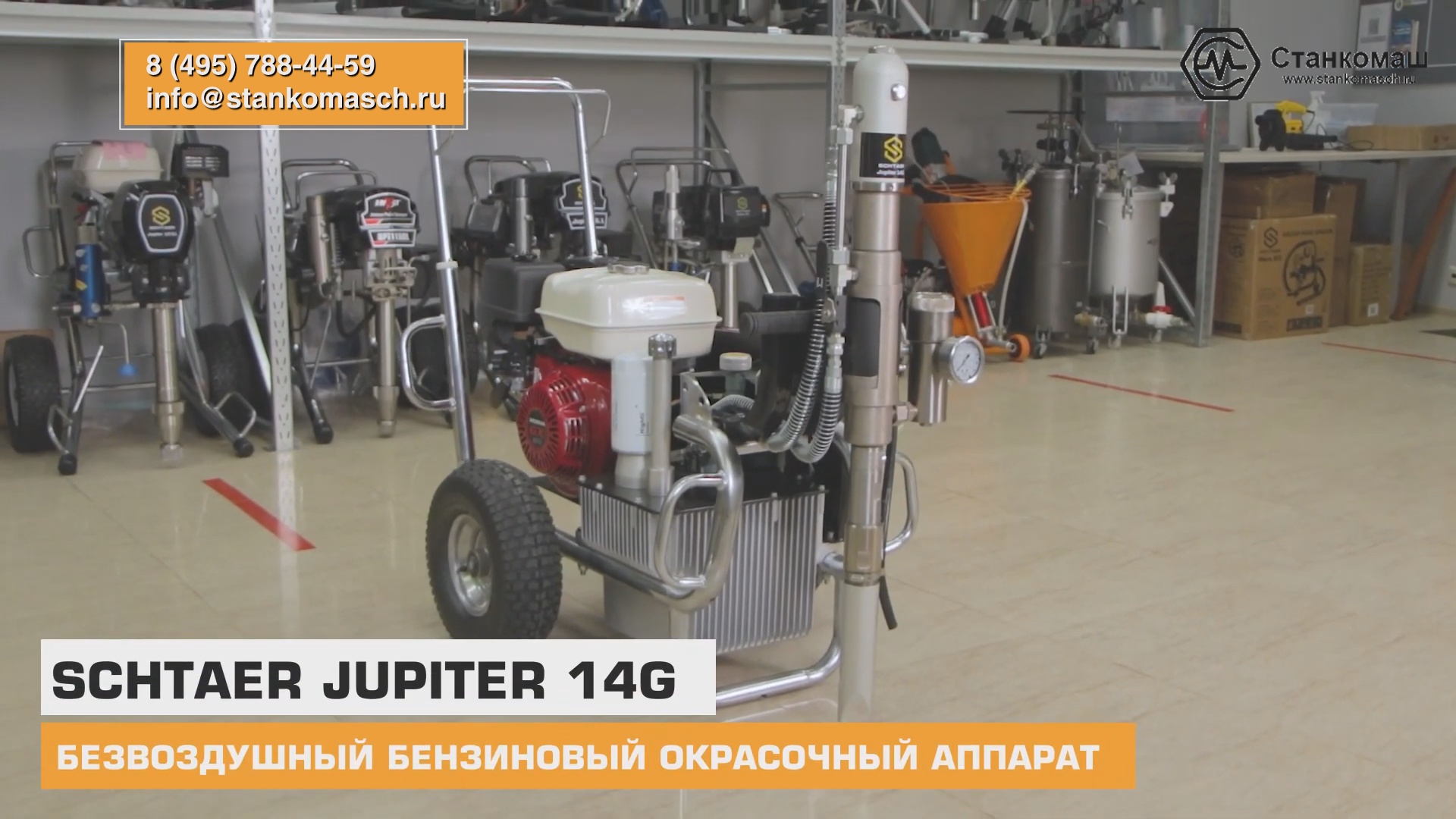 Безвоздушный бензиновый аппарат для вязких красок SCHTAER JUPITER 14 G. Купить в Станкомаш