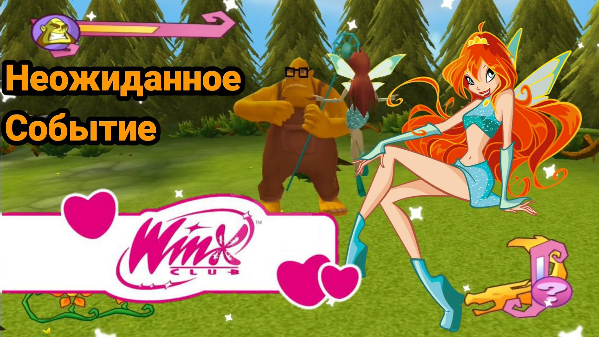 (Неожиданное Событие) / Клуб Винкс Школа Волшебниц #1