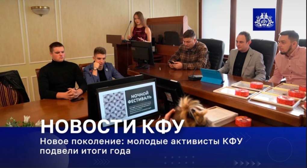 Новое поколение: молодые активисты КФУ подвели итоги года