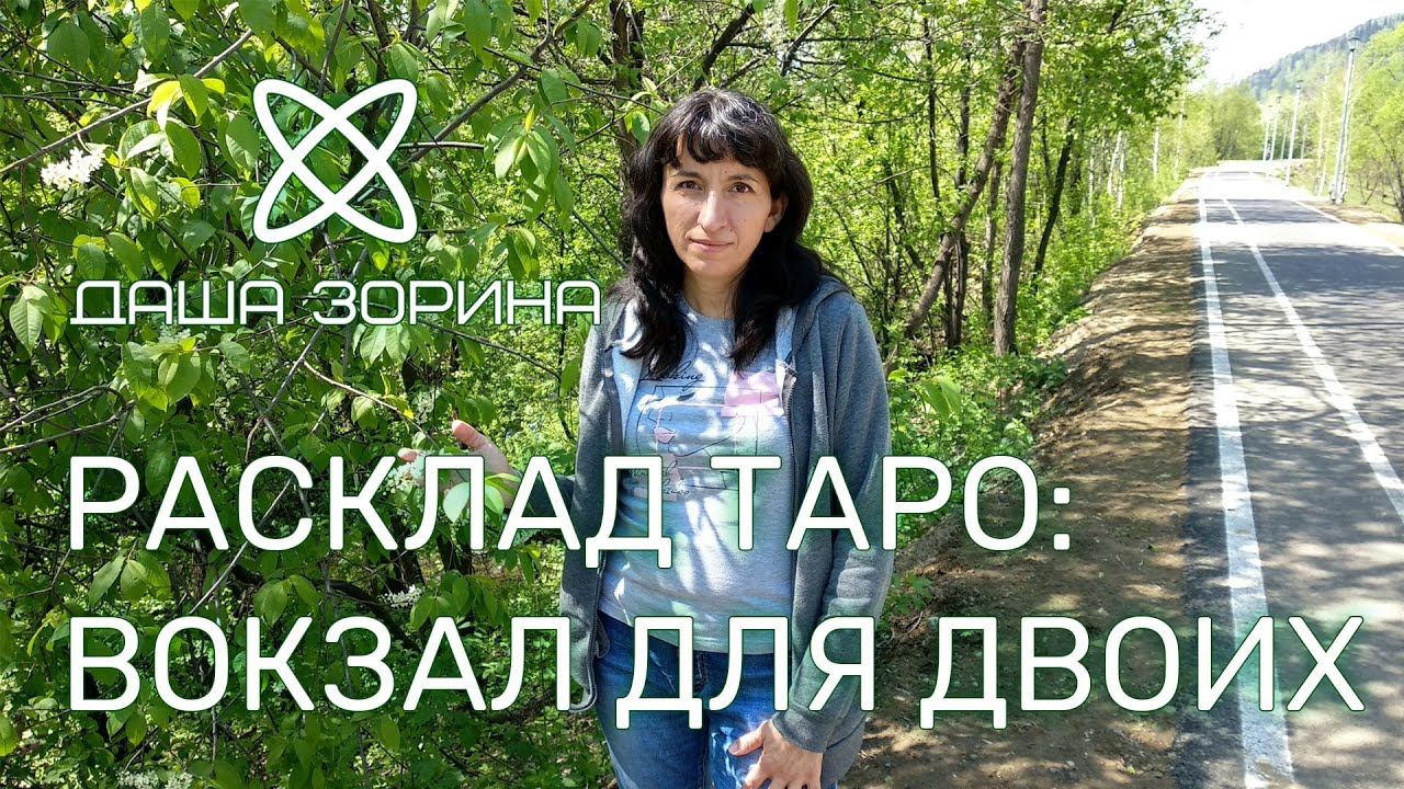 Таро расклад "Вокзал для двоих"
