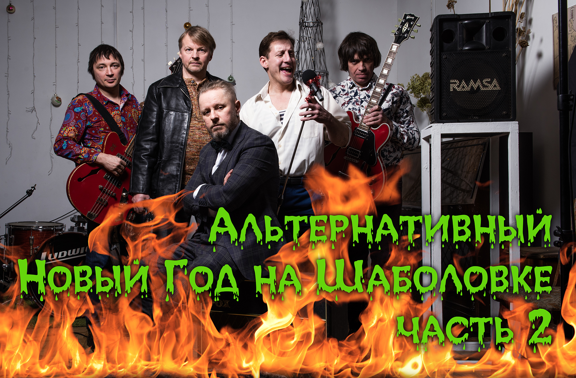 Альтернативный Голубой огонёк на Шаболовке часть 2