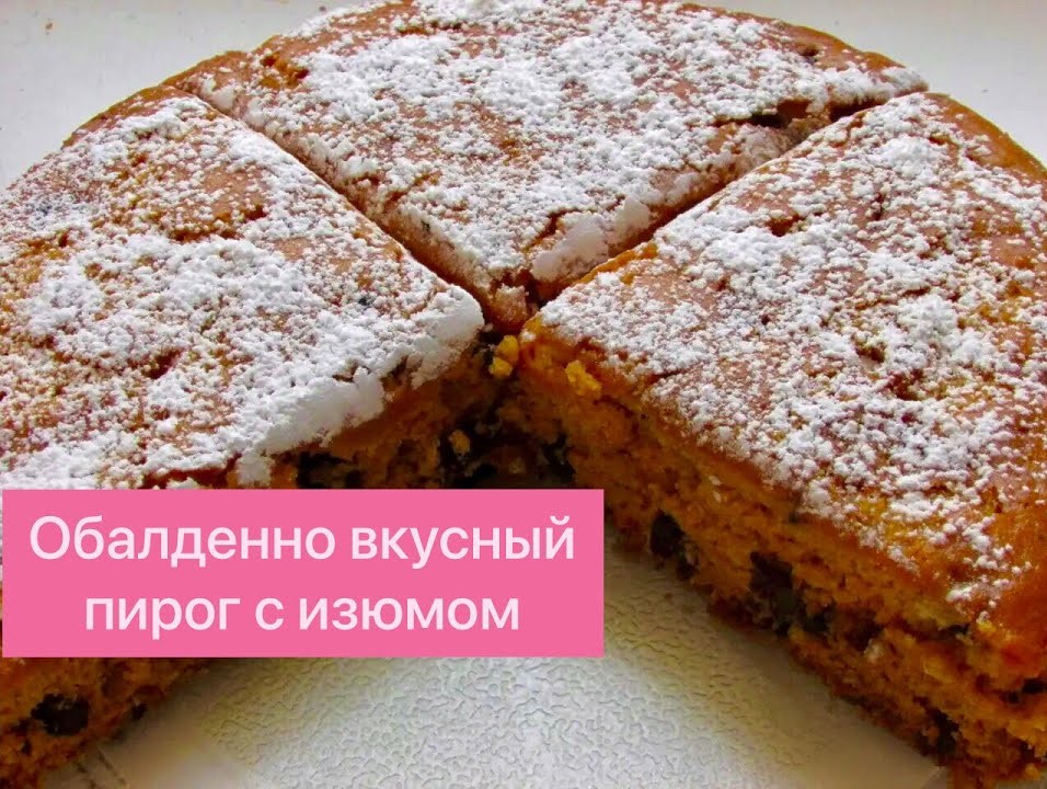 НЕОБЫЧНЫЙ, НО ОЧЕНЬ ВКУСНЫЙ ПИРОГ НА ТОМАТНОМ СОКЕ С ИЗЮМОМ! ГОТОВИТСЯ ПРОСТО И БЫСТРО!