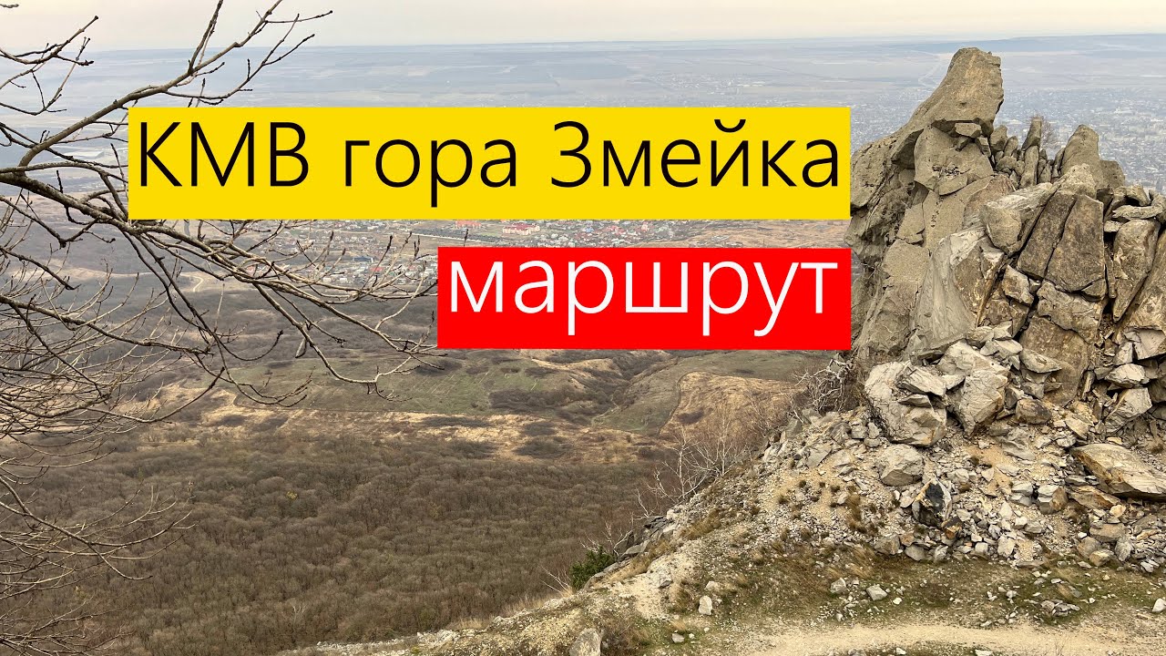 Гора Змейка Минеральные Воды как добраться.