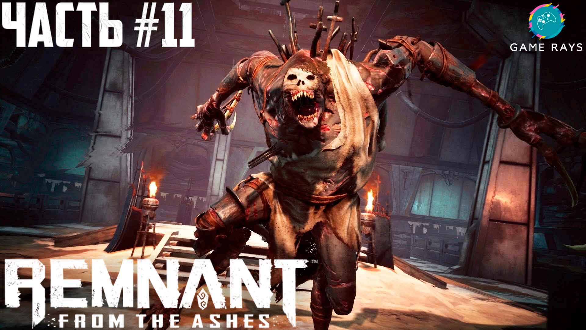 Remnant: From The Ashes #11 ➤ Разрыватель