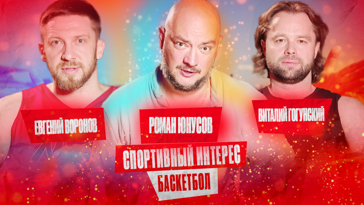 Роман Юнусов и Виталий Гогунский учатся баскетбольным финтам.