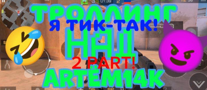 ТРОЛЛИНГ НАД ARTËM14K В STANDOFF 2! [Я ТИК-ТАК! 3 PART?) | ARTËM & MICHA31K
