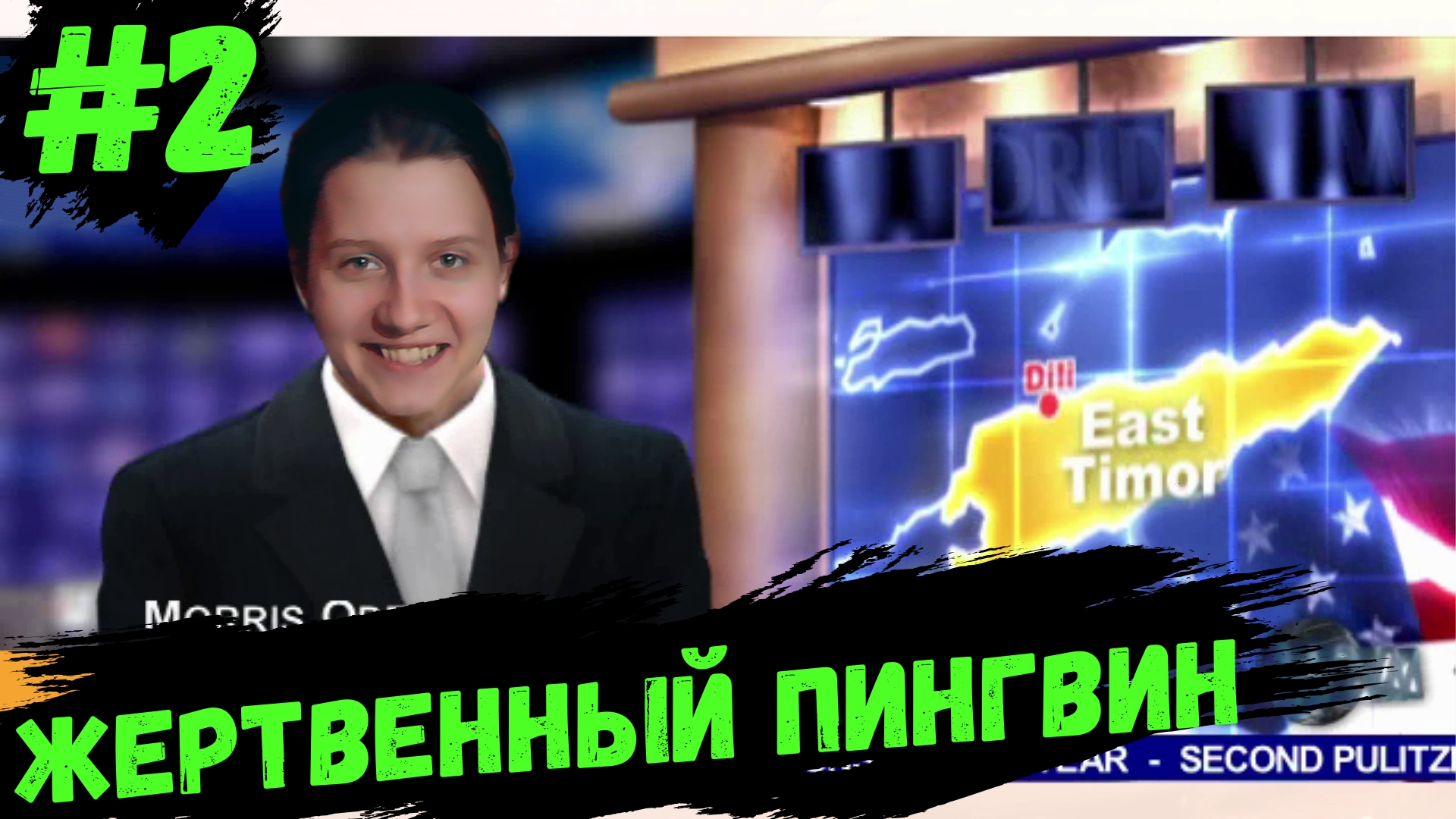 Tom Clancy's Splinter Cell Pandora Tomorrow #2 Ищем жертвенного пингвина!