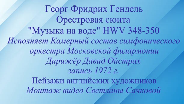 Георг Фридрих Гендель Оркестровая сюита "Музыка на воде" Пейзажи английских художников