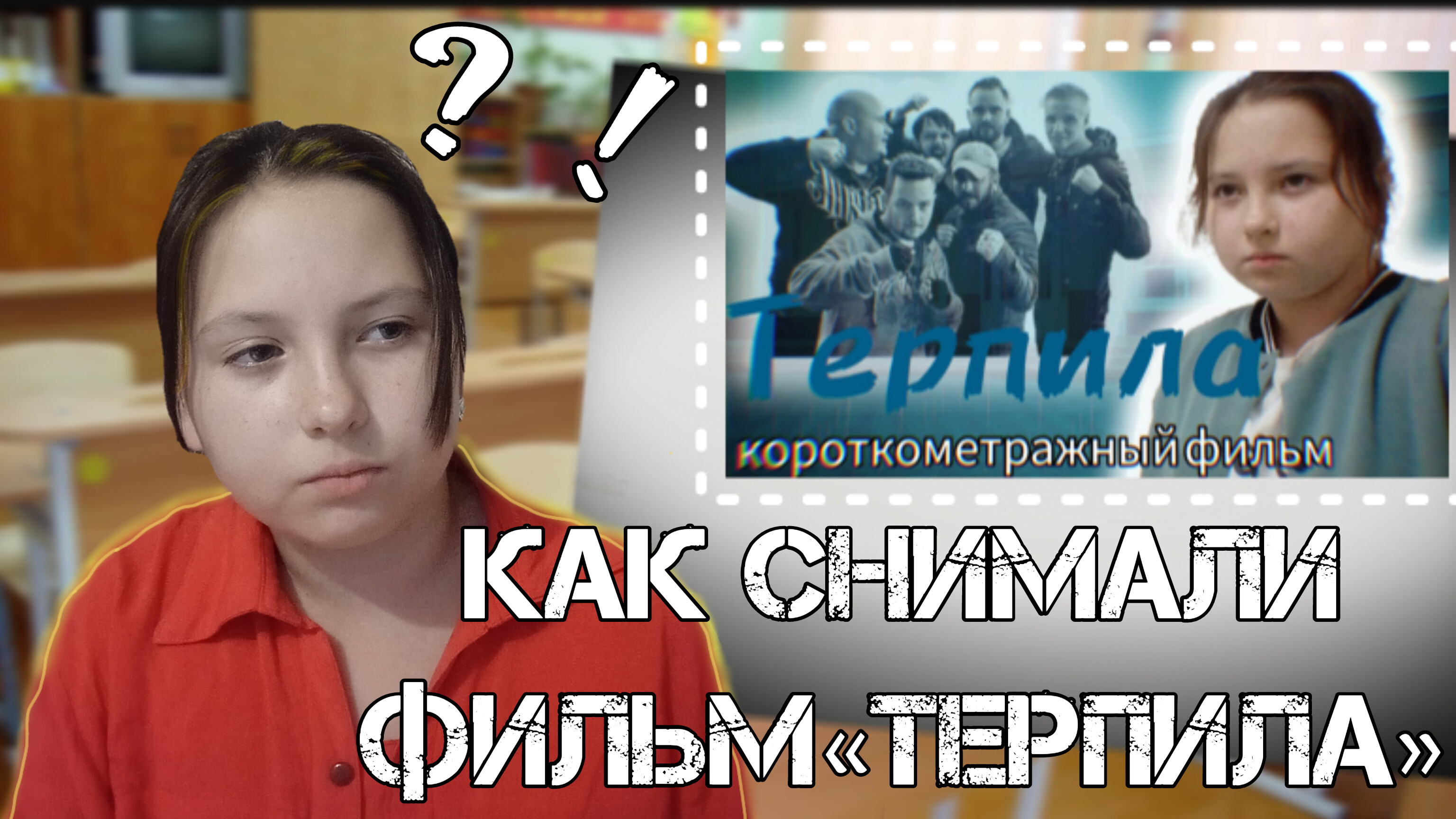 ❗ BACKSTAGE ФИЛЬМА ТЕРПИЛА» – хотели отказаться от проекта?!?