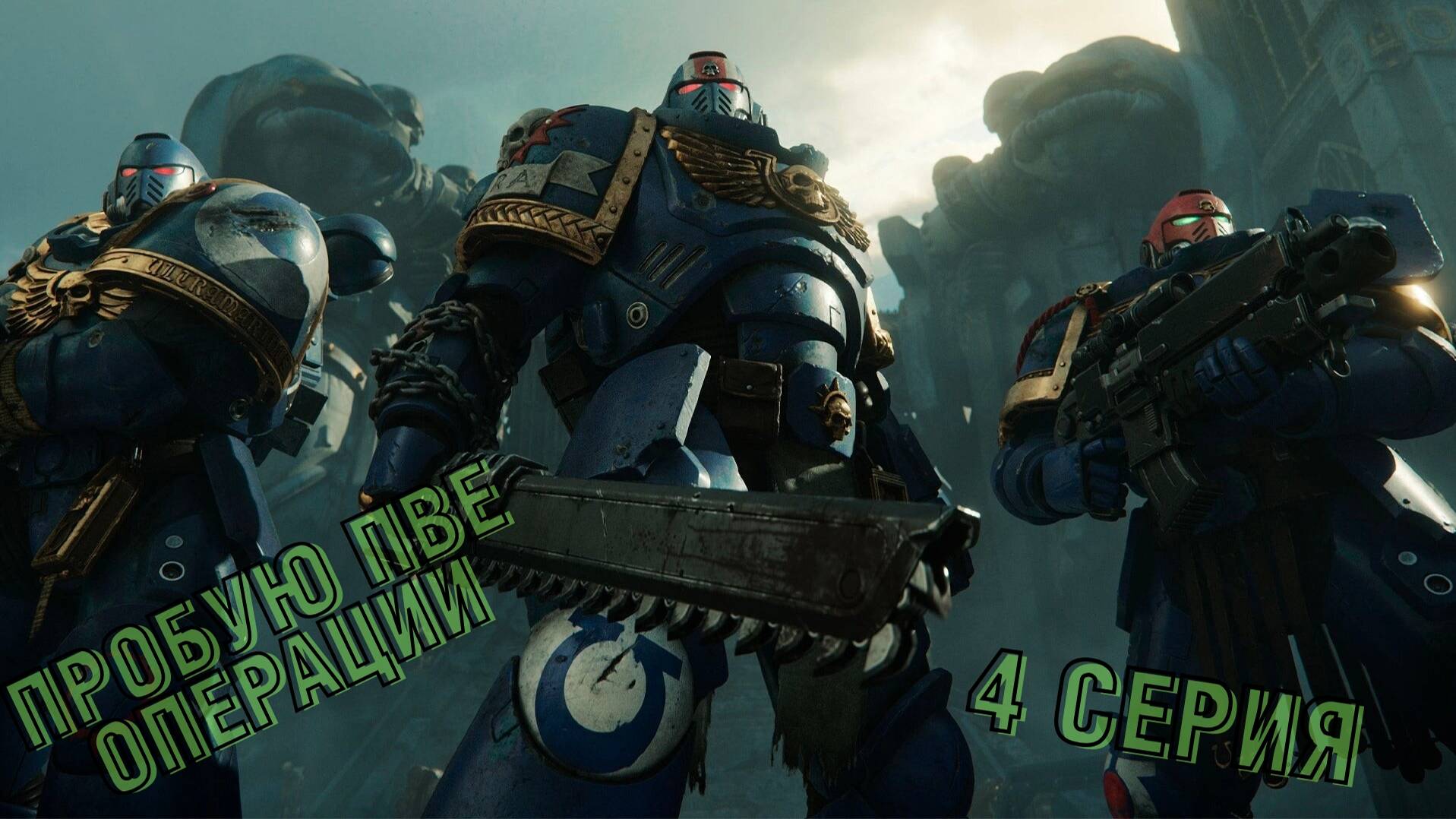 Операция Инферно ▼Warhammer 40 000 Space marine 2 ▼#4