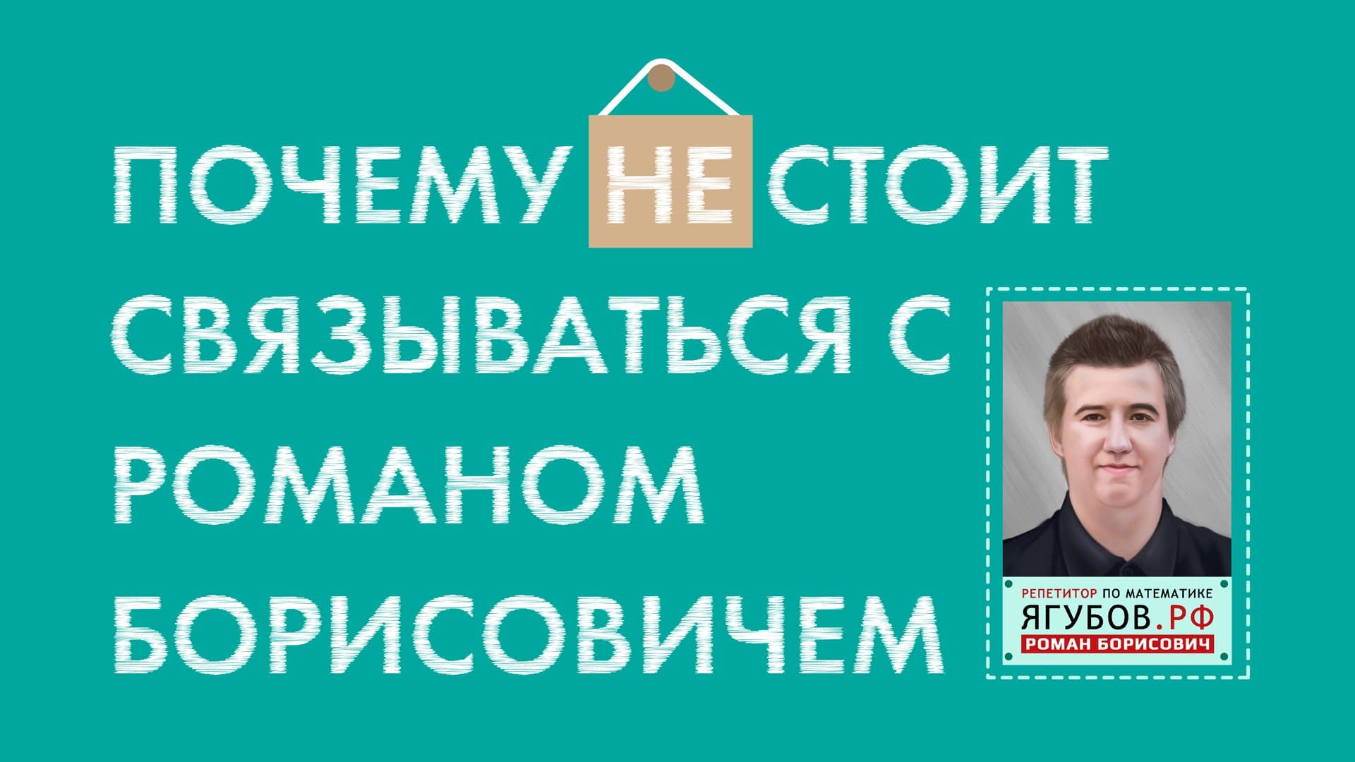 7 ПРИЧИН НЕ ЗАНИМАТЬСЯ С РОМАНОМ БОРИСОВИЧЕМ