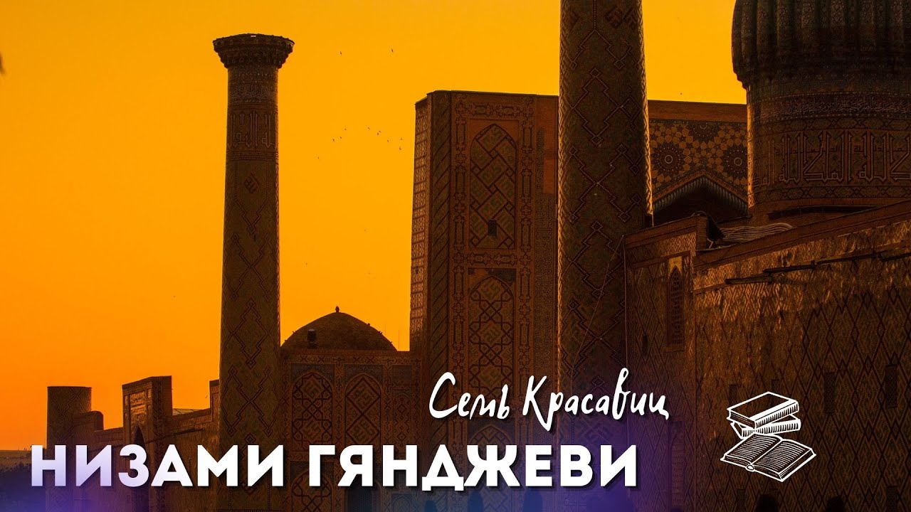 Семь красавиц (Вступление)