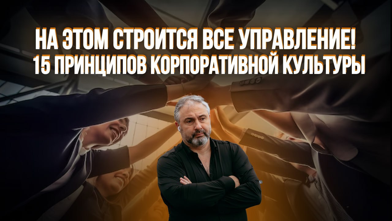 Все управление строится на принципах! 15 принципов корпоративной культуры.