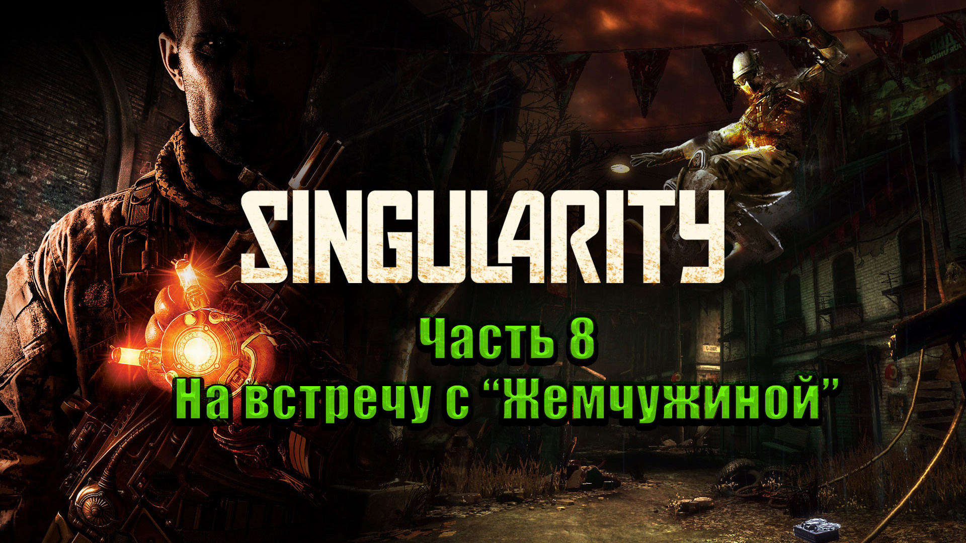 Прохождение Singularity. Часть 8. На встречу с "Жемучужиной"