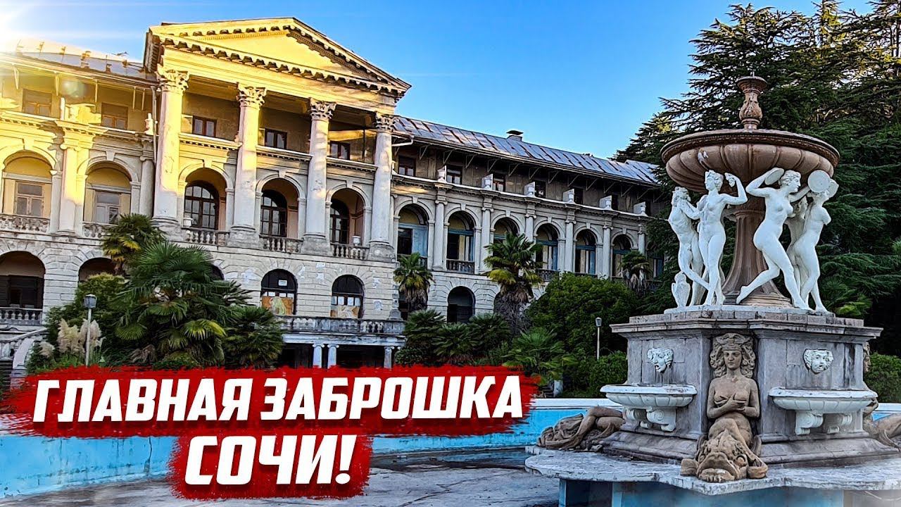 СОЧИ 2023. ЗАБРОШКА №1. В санаторий им. С Орджоникидзе вход СТРОГО ЗАПРЕЩЕН!