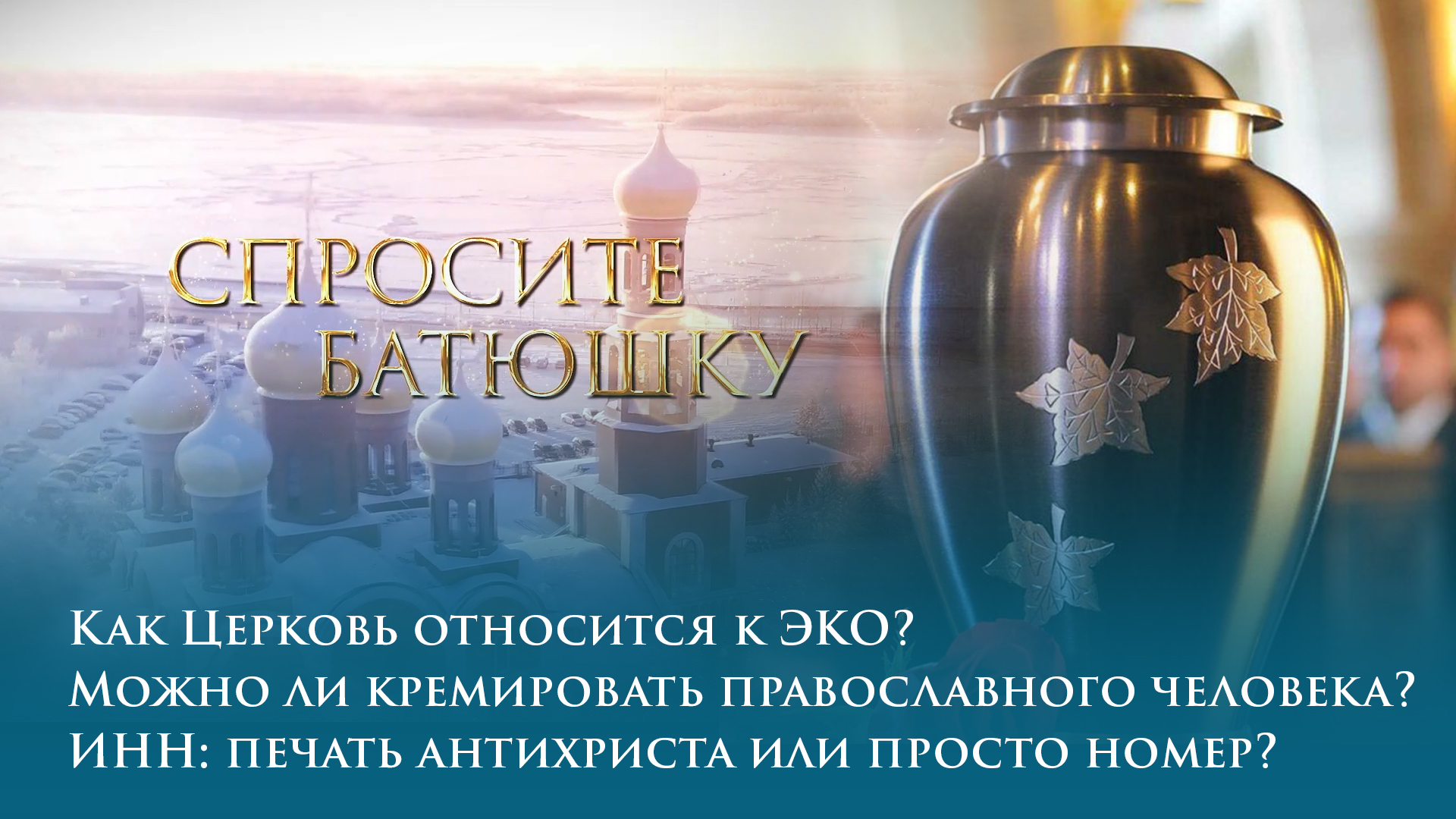 Как Церковь относится к ЭКО? Можно ли кремировать православного человека? ИНН - печать антихриста?