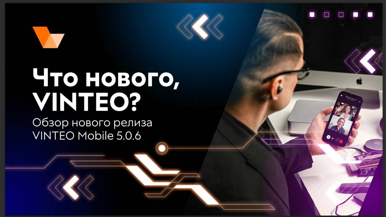 Что нового, VINTEO? Обзор мобильного приложения VINTEO Mobile 5.0.6