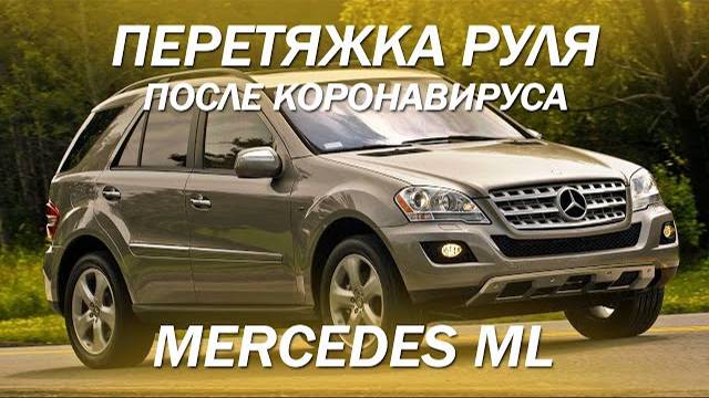 Mercedes ML перетяжка руля после коронавируса [ПЕРЕТЯЖКА РУЛЯ ПО-НОВОМУ 2021]