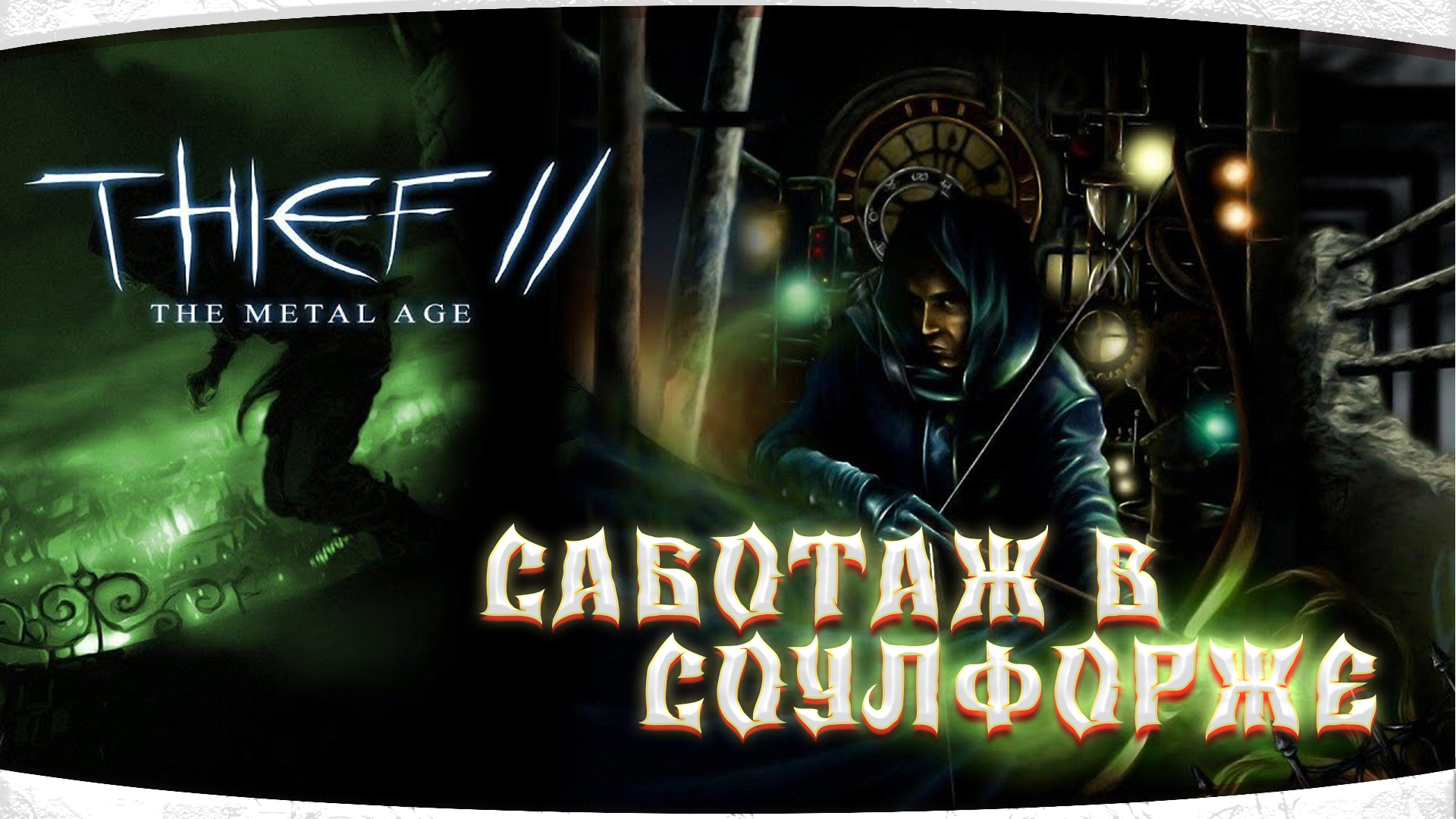 Каррас будет остановлен | Thief II | Серия 15-2