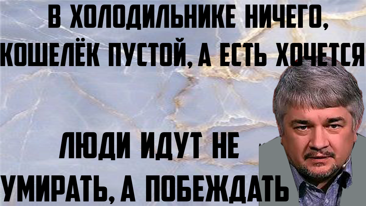 Ищенко: В холодильнике ничего, кошелёк пустой, а есть хочется. Люди идут не умирать, а побеждать.