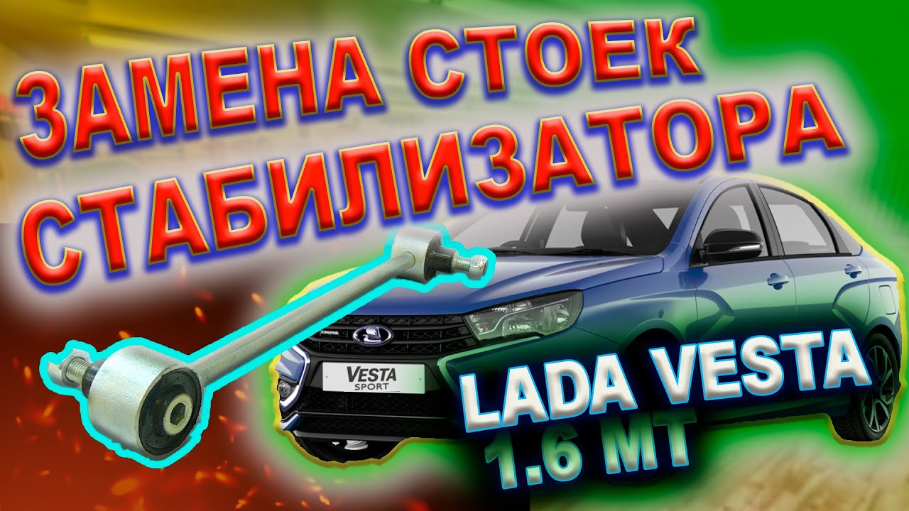0266 Замена стойки переднего стабилизатора Lada Vesta на усиленную  МИКА  8450006750