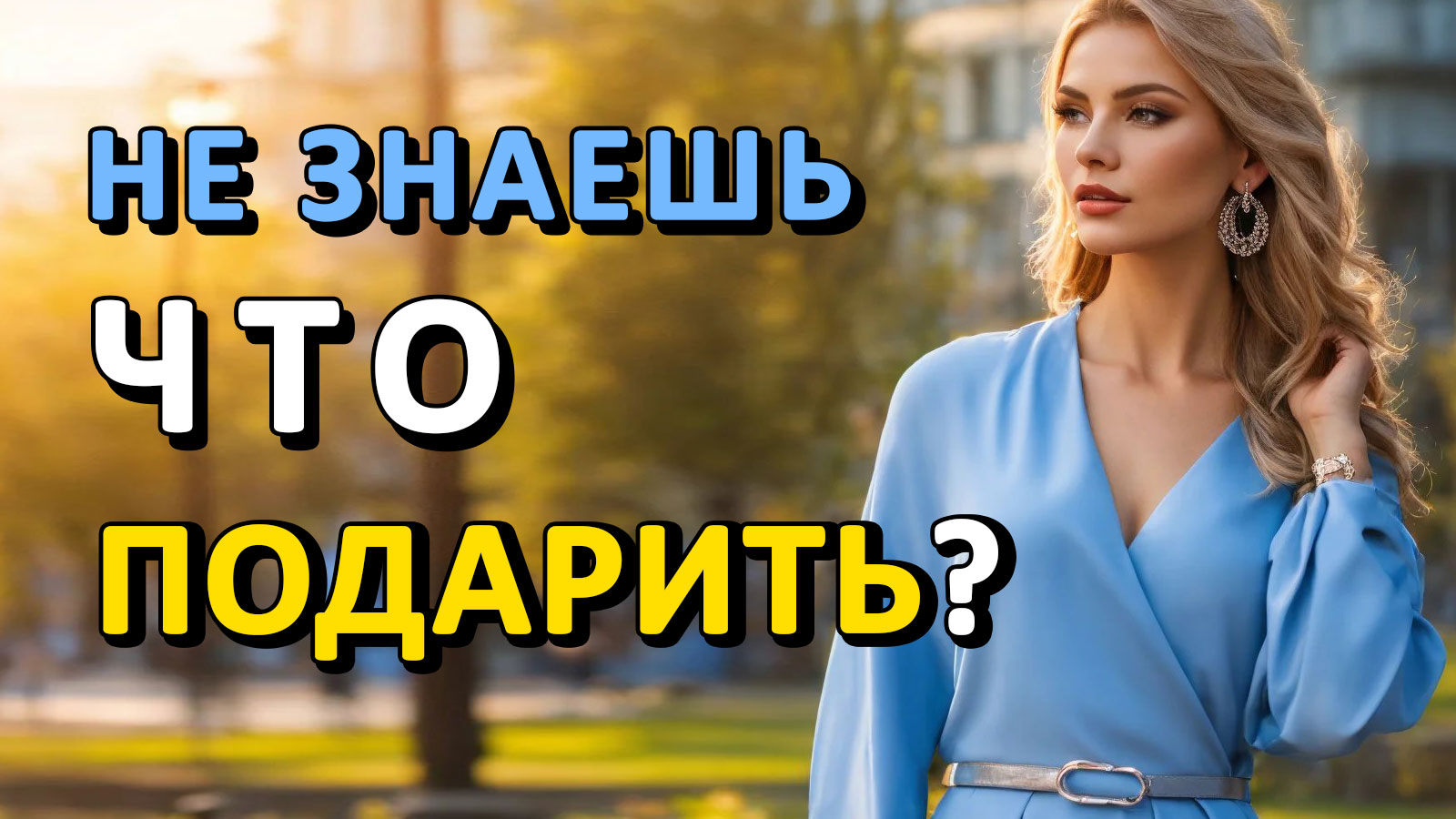 Самые лучшие подарки. Необычные подарки