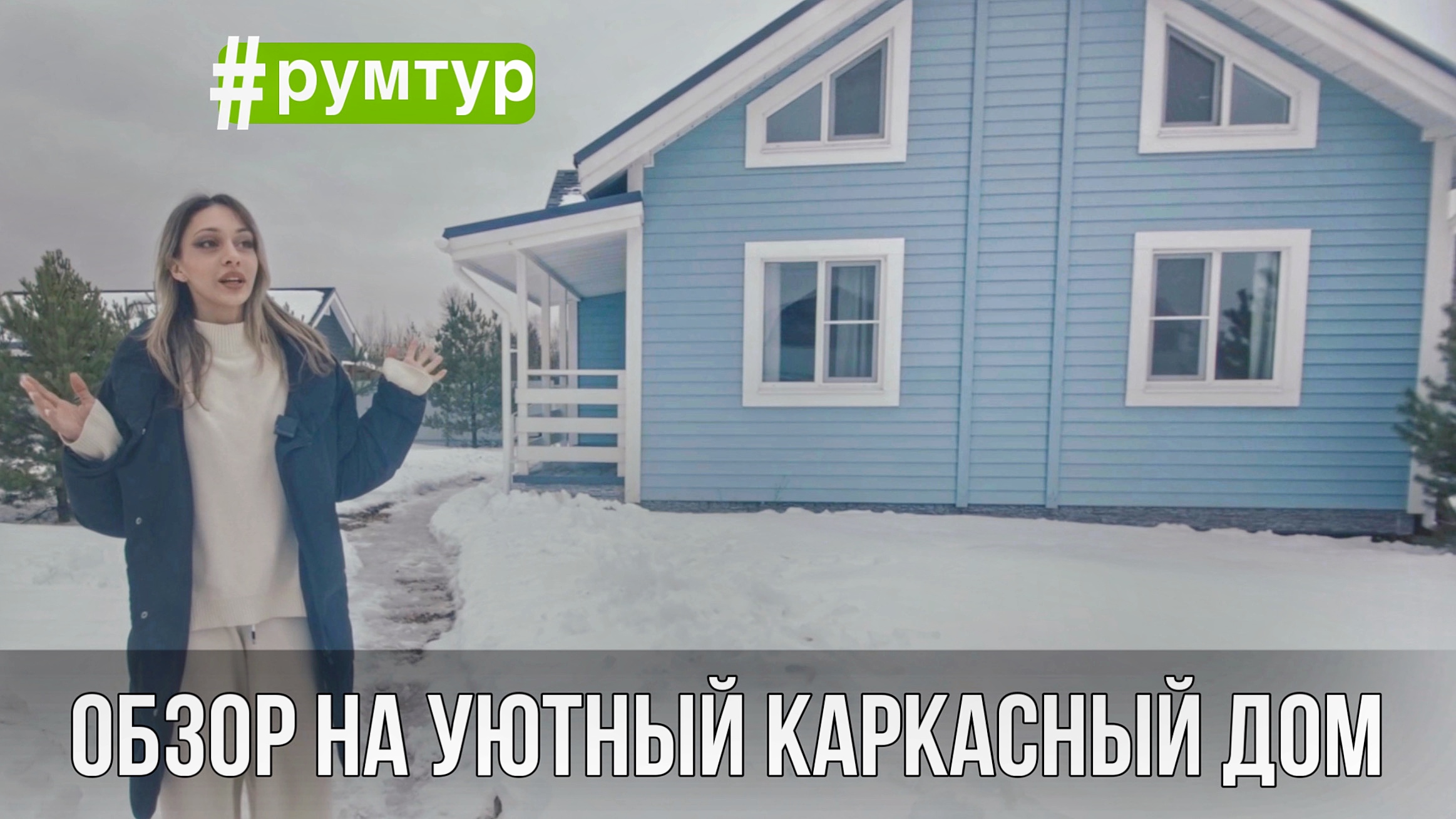 Обзор уютного каркасного дома 120 м2 | Румтур по загородному дому