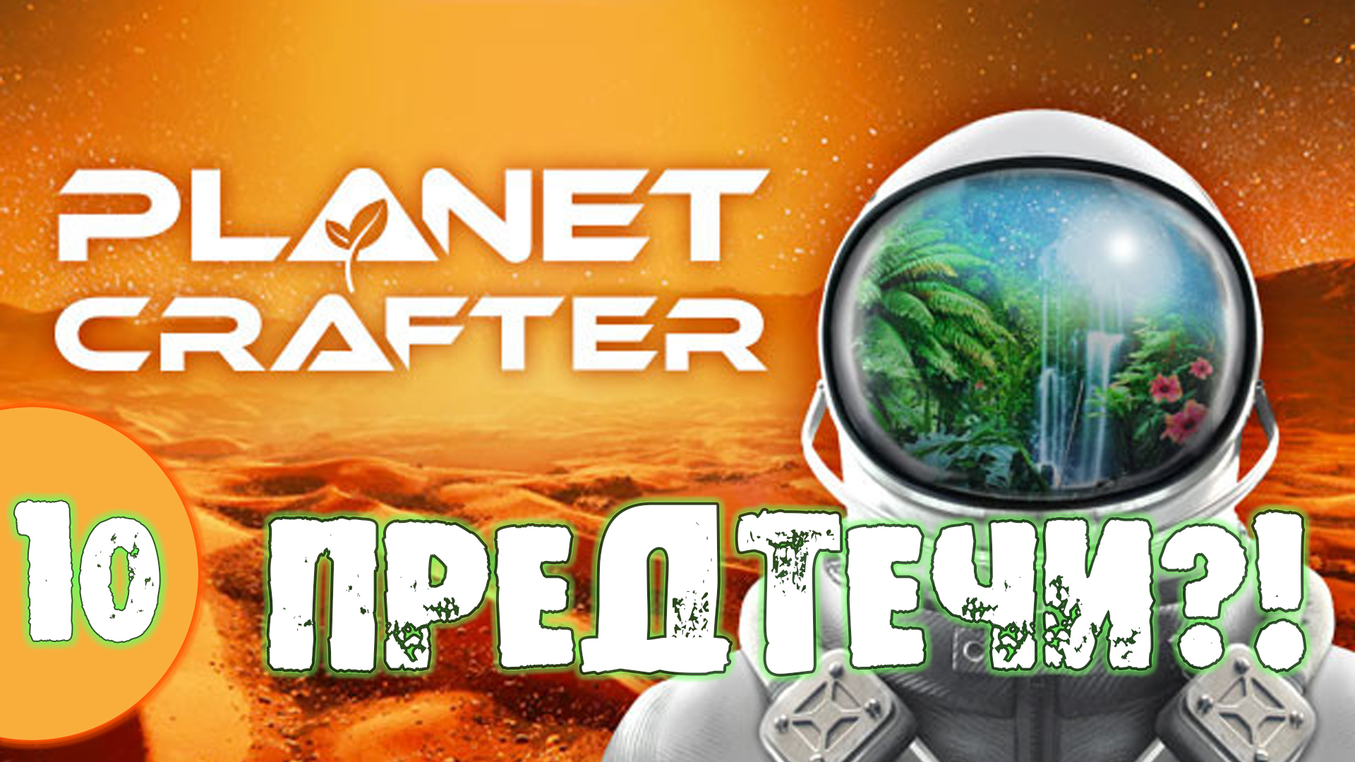 #10 ПРЕДТЕЧИ THE PLANET CRAFTER прохождение на русском