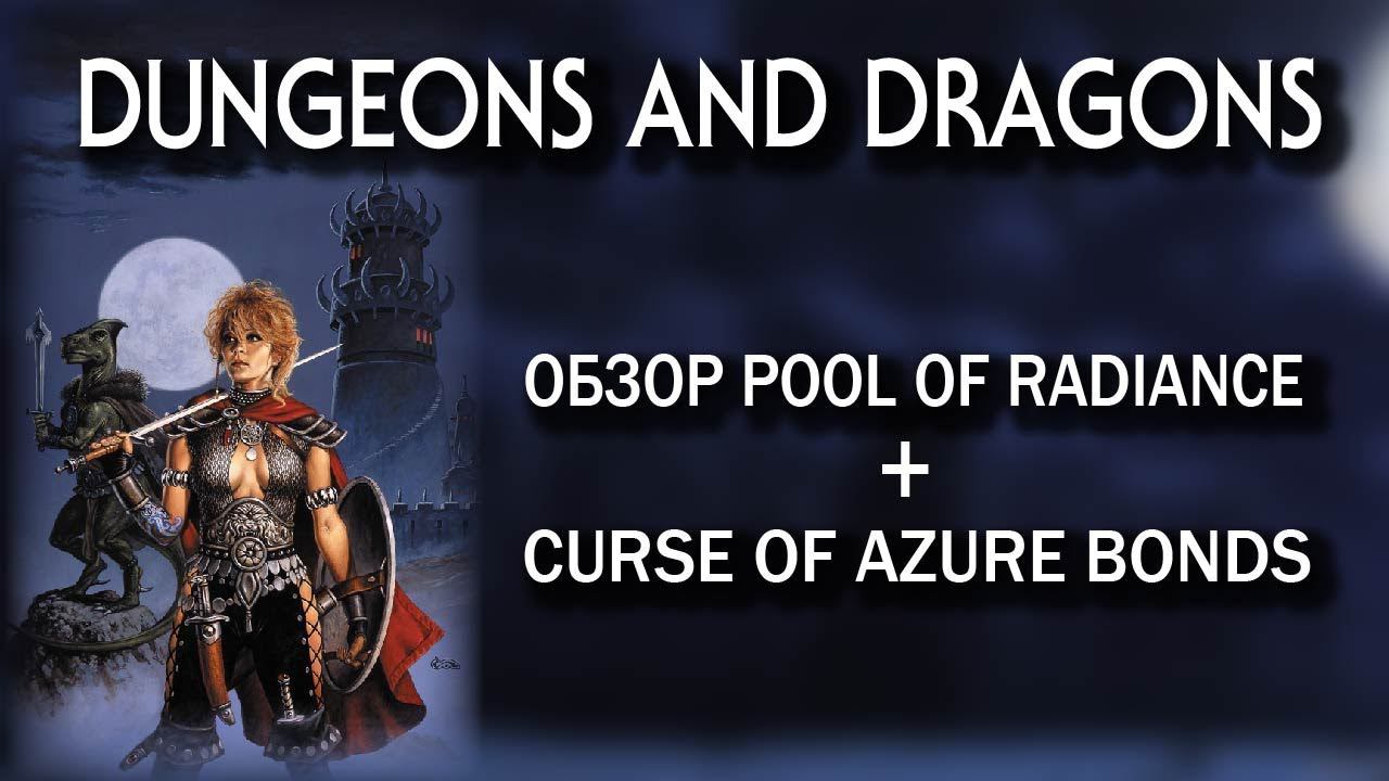 Dungeons and Dragons: обзор Pool of Radiance + Curse of Azure Bonds.