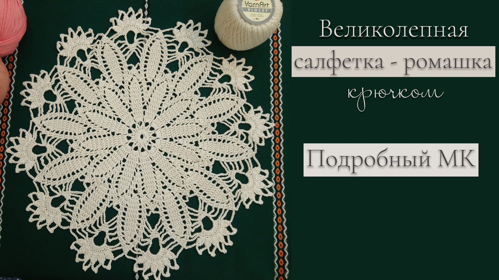 Великолепная салфетка-ромашка крючком вязание / Украшение дома, декор своими руками