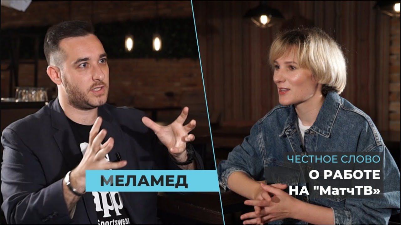 «Честное слово»: Михаил Меламед  о работе на МатчТВ, ставках в футболе и постыдном увлечении