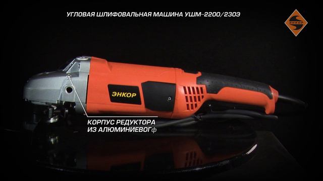 Угловая шлифмашина УШМ-2200