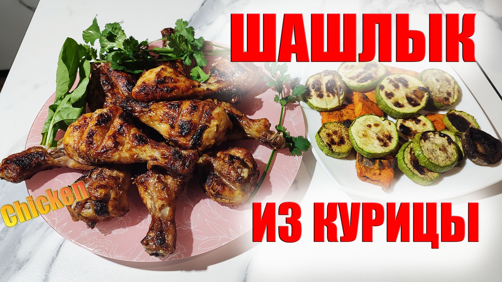 Шашлык из курицы за 55 секунд