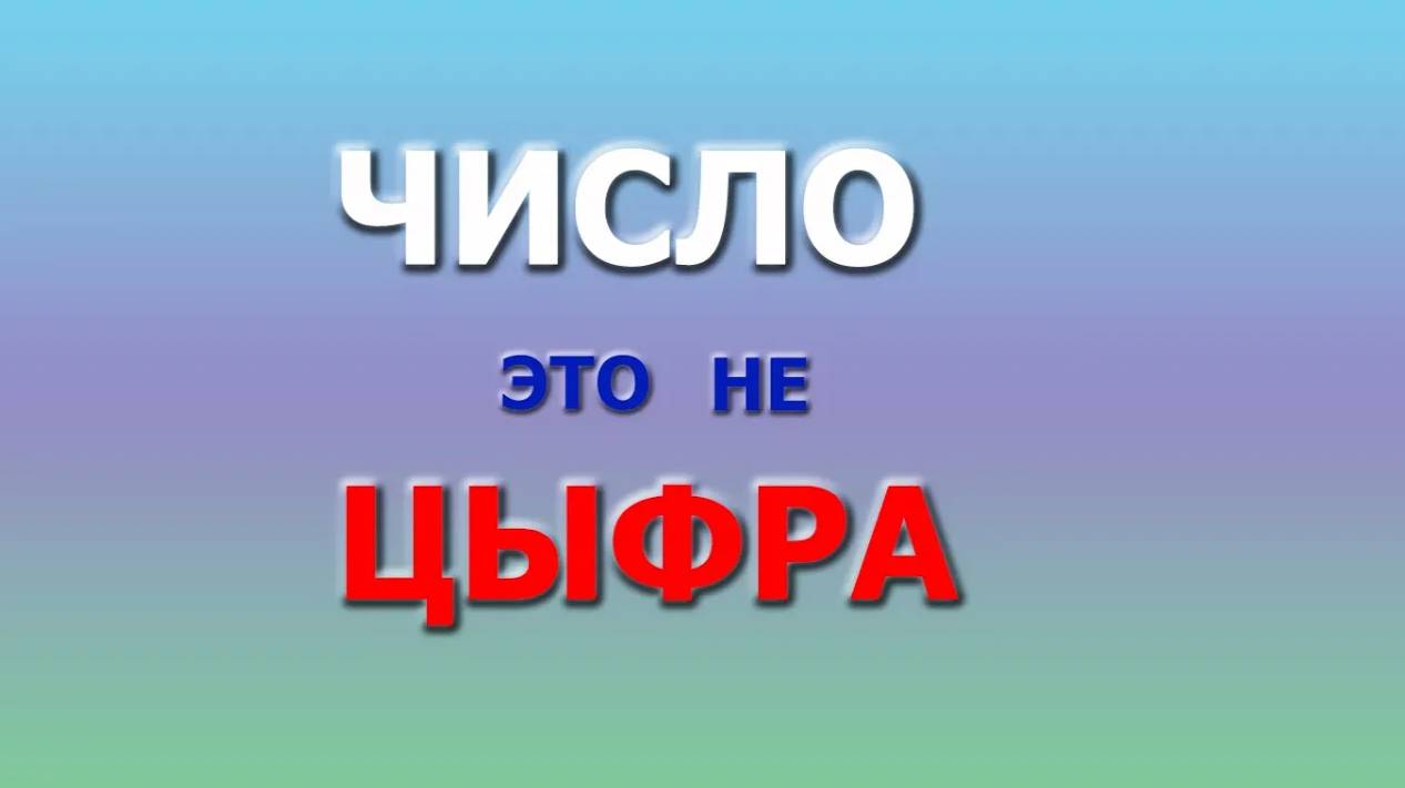 1.Число это не цыфра