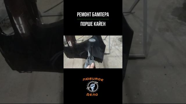 Бампер Порше#shor