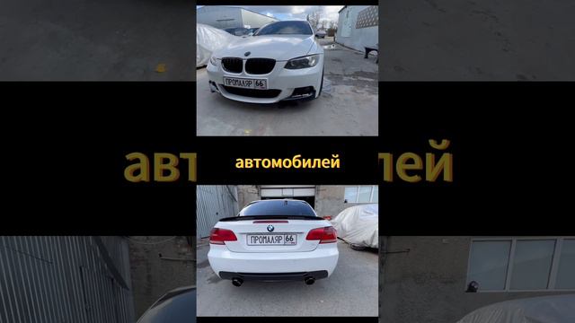 BMW E93 #Промаляр