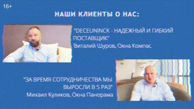25 лет Deceuninck в России. Компания производитель уникальных энергосберегающих профильных систем