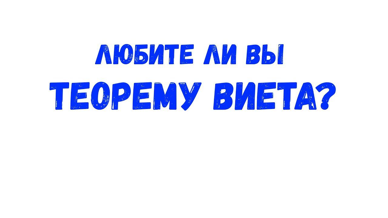 Любите ли вы теорему Виета?    Часть I