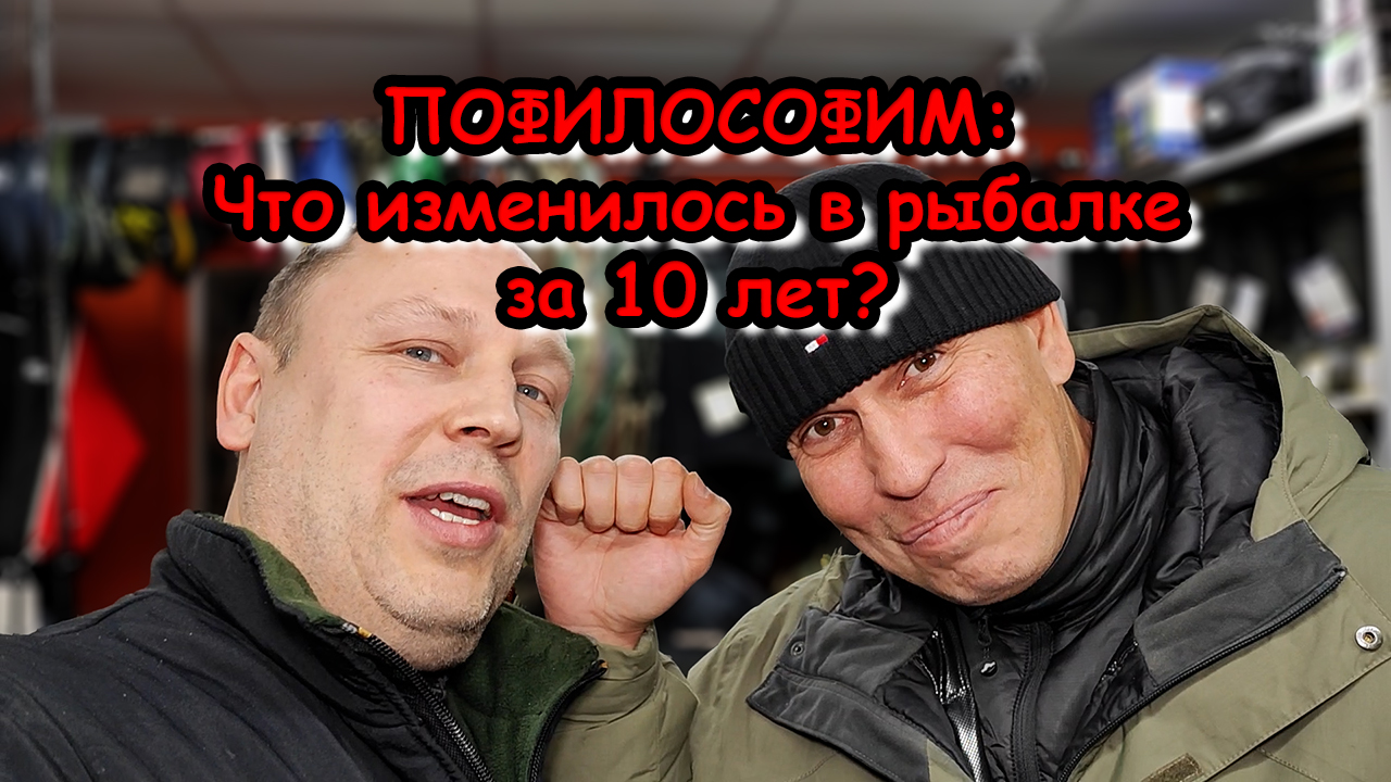 ПОФИЛОСОФИМ: Что изменилось в рыбалке за 10 лет? Простая ли Рыбалка? С Александром  @ProstoRibalka