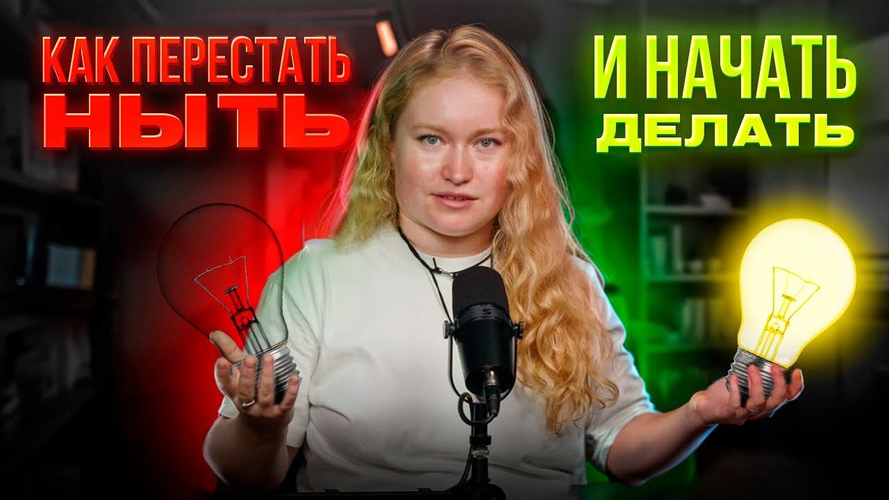 Как врачу перестать ныть и начать делать