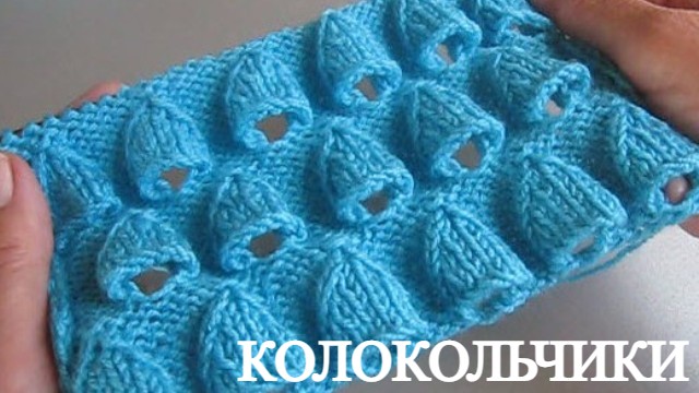 Объемные Колокольчики спицами на изнаночной глади