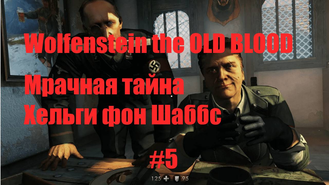 Wolfenstein the OLD BLOOD/ Мрачная тайна Хельги фон Шаббс/ #5