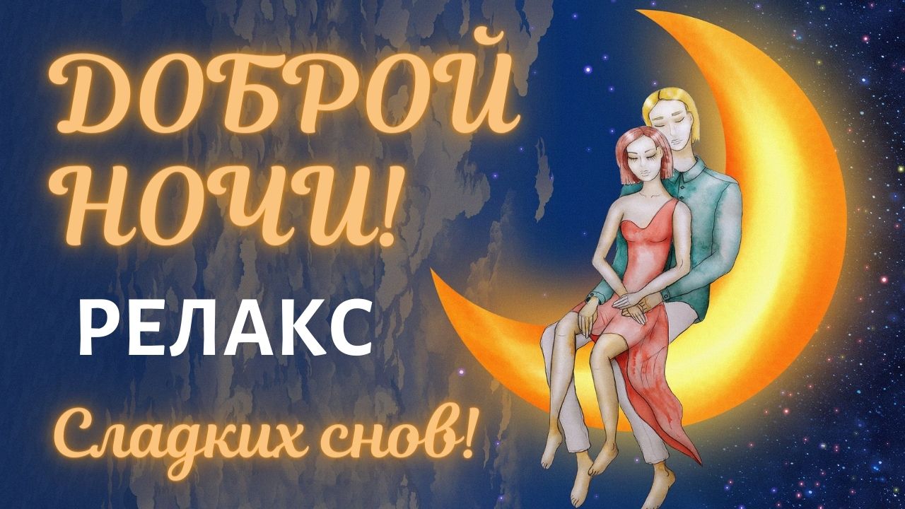 ДОБРОЙ НОЧИ! Сладких снов! РЕЛАКС✨