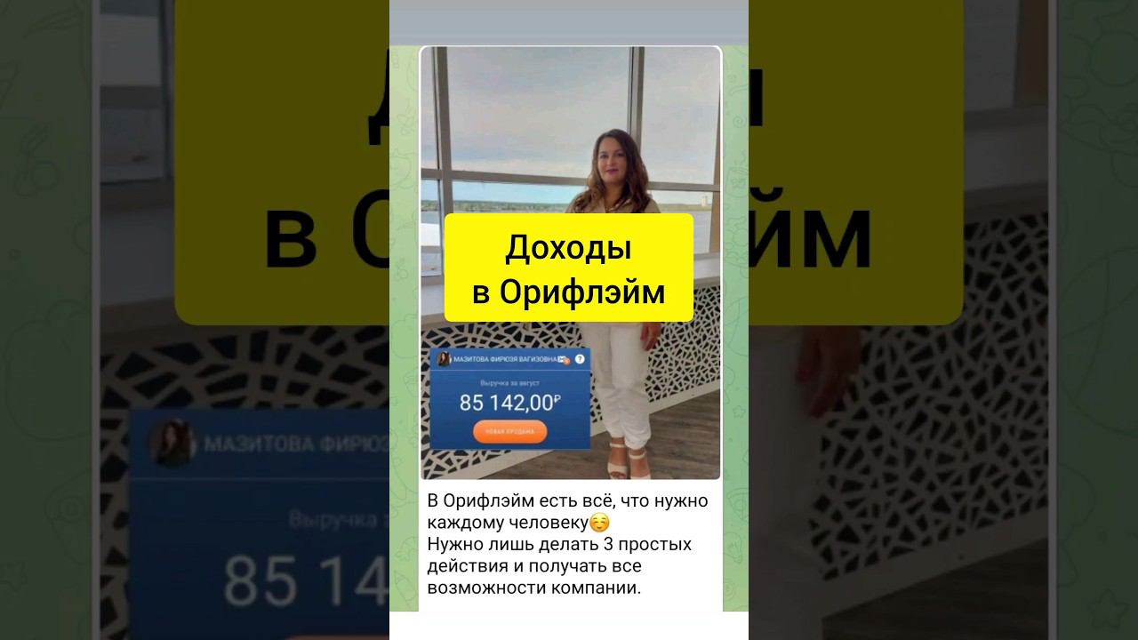 Доход в Орифлэйм онлайн #заработоквинтернете #заработать #доходвсетевом