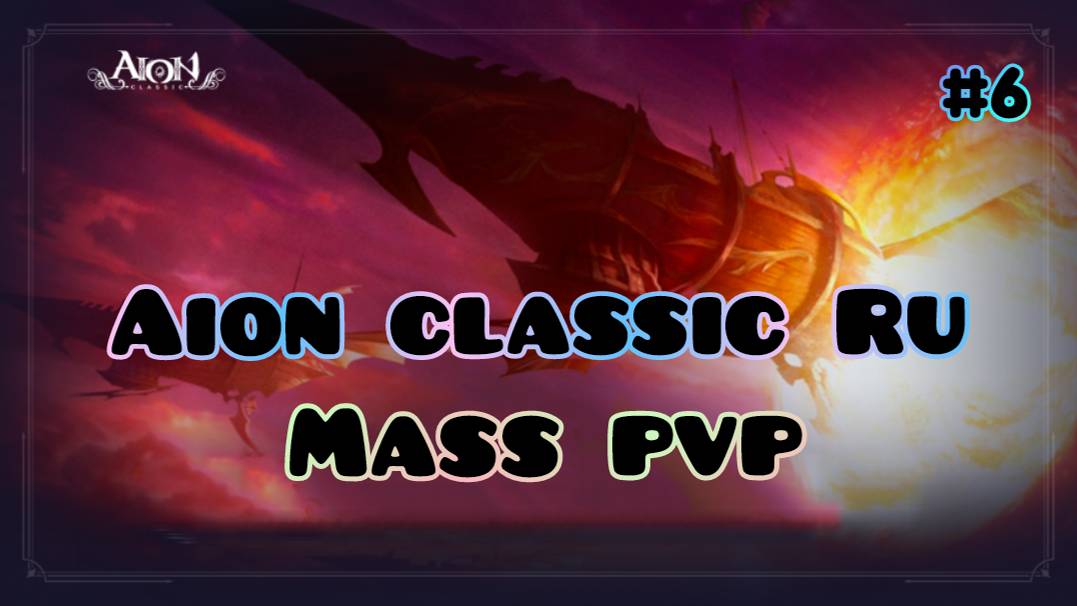 Aion classic Ru ,Mass pvp #6