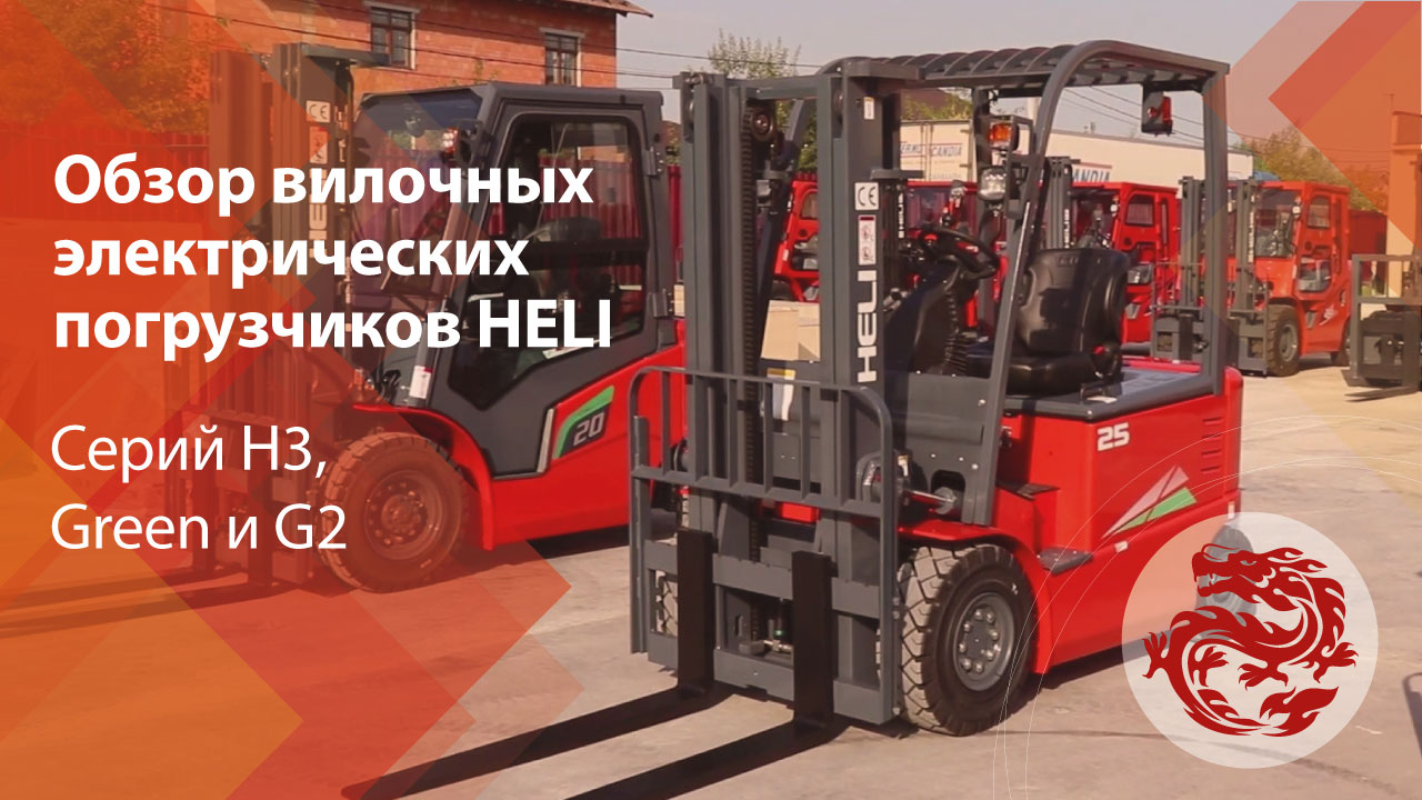 Обзор вилочных электрических погрузчиков HELI серий H3, Green и G2!