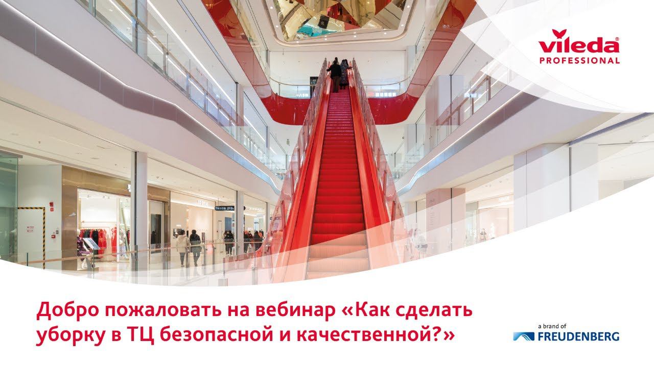 Вебинар "Как сделать уборку в ТЦ безопасной и качественной?"