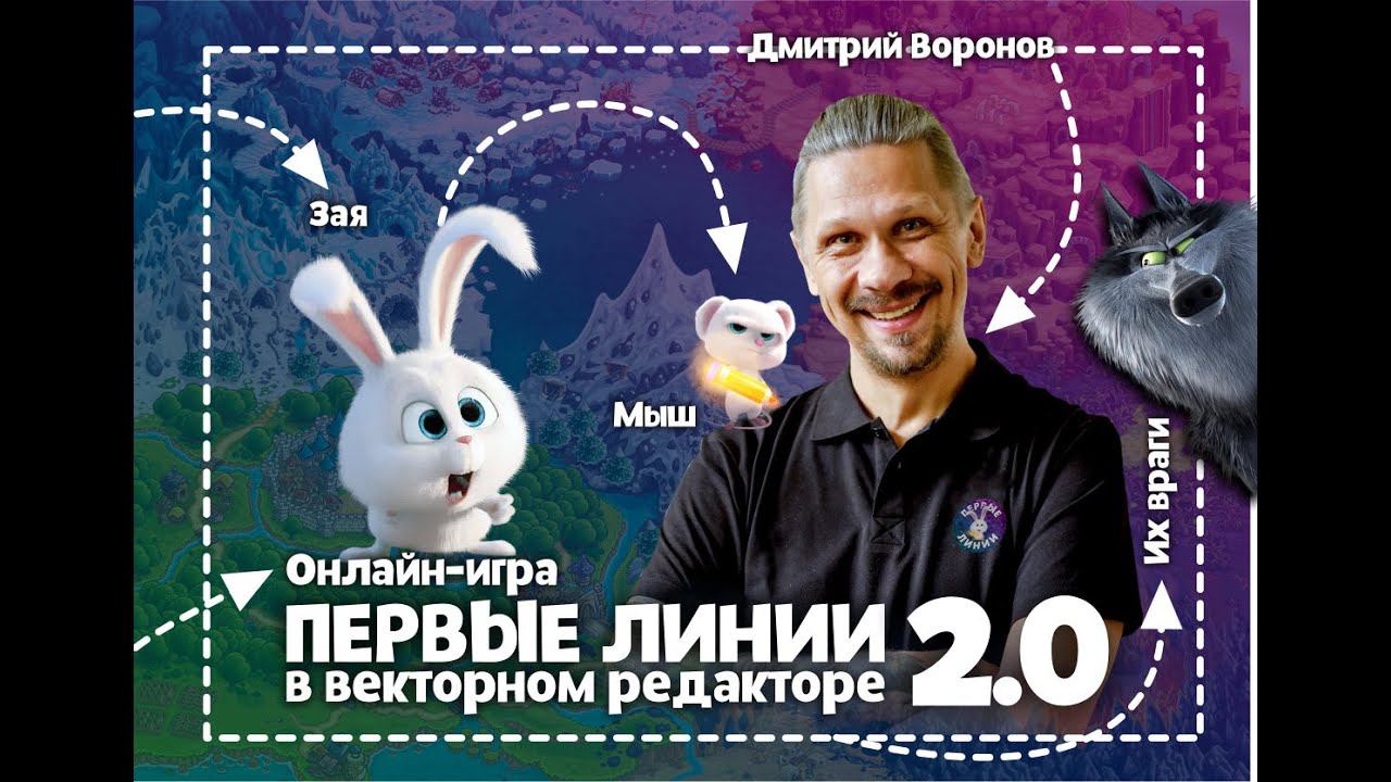 Описание игры "Первые линии в векторном редакторе"