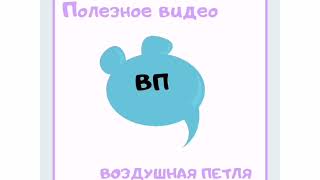 Уроки вязания. Условные обозначения в вязании. ВП - воздушная петля.